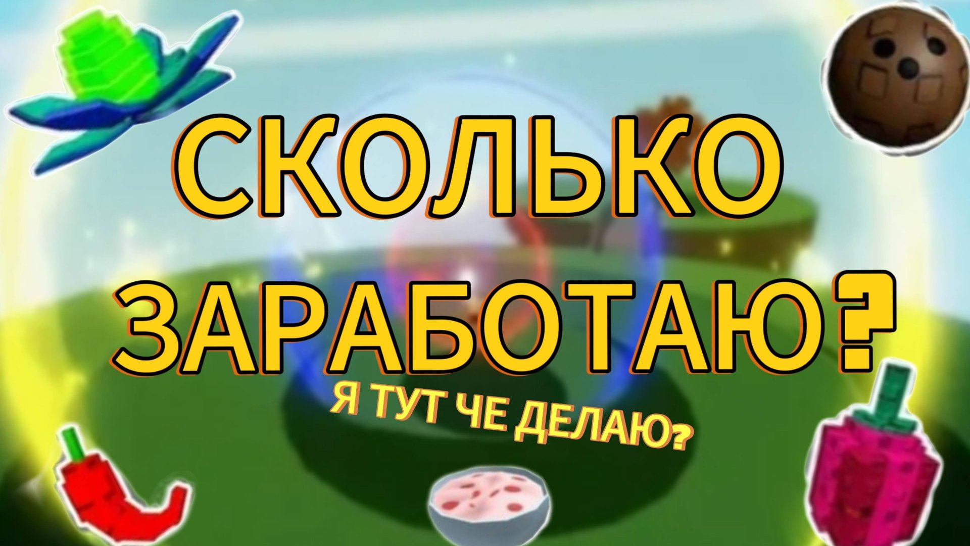 СКОЛЬКО Я ЗАРАБОТАЮ ЕСЛИ СОБЕРУ ВЕСЬ САД В GROW A GARDEN