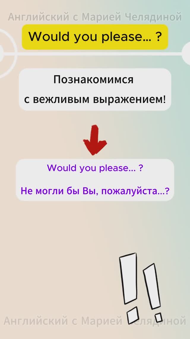 Would you please...? Не могли бы Вы, пожалуйста...? #английскийсмариейчелядиной
