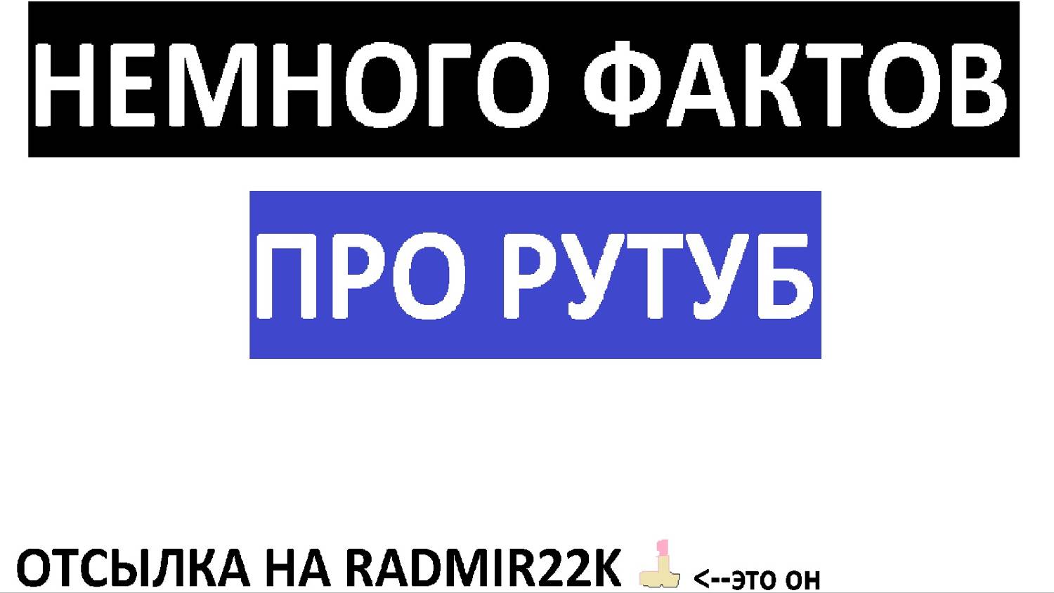 Немного фактов про Рутуб