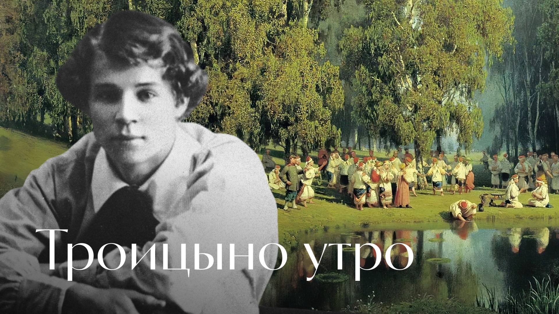 Есенин - Троицыно утро, утренний канон... Стихопение