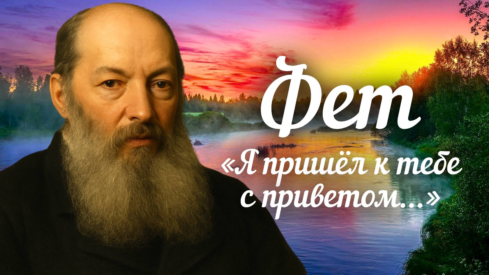 Фет А.А. Я пришёл к тебе с приветом...