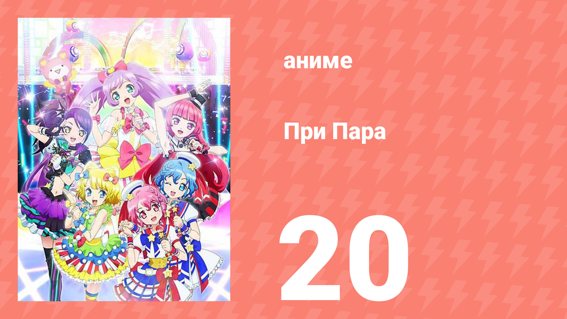 При Пара 20 серия (аниме-сериал, 2014)