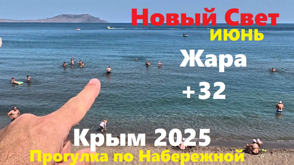 Новый Свет Крым 2025 Обстановка на курорте сегодня. Прогулка по Набережной. Бухты