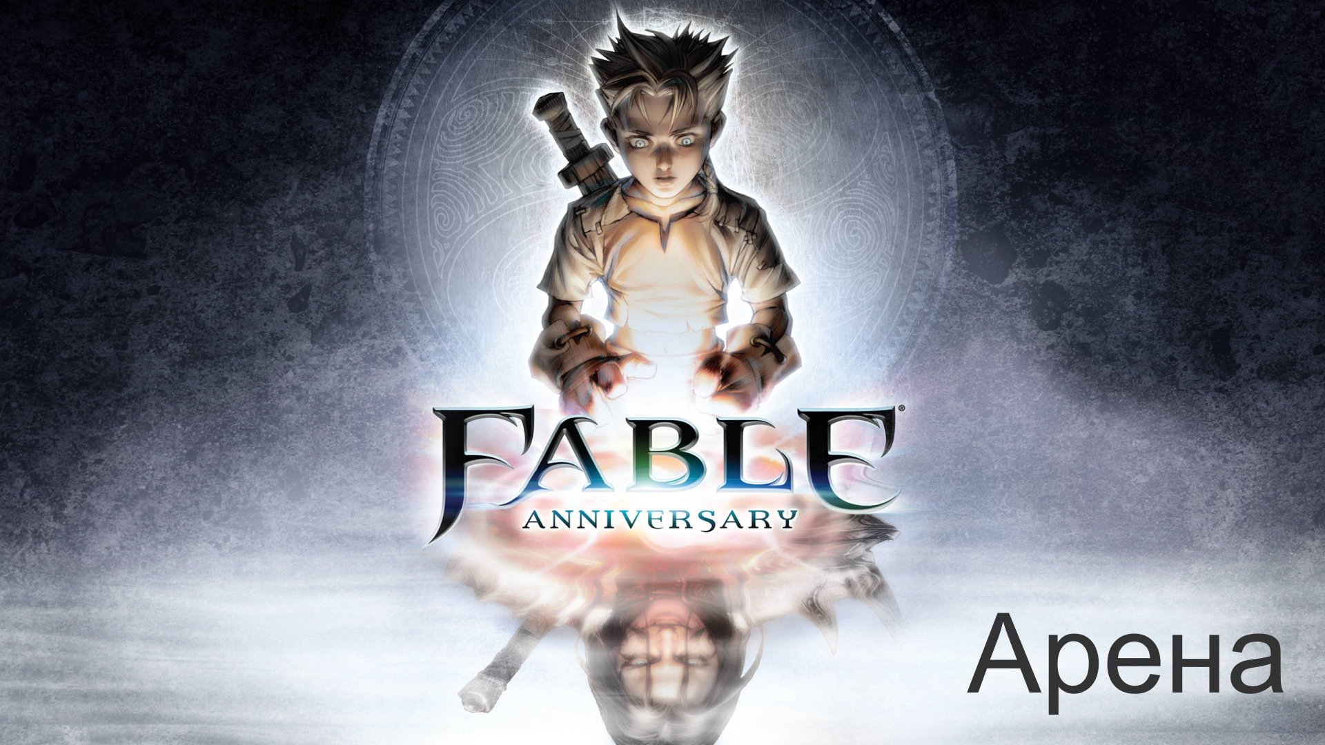 Fable Anniversary. Прохождение. Арена.