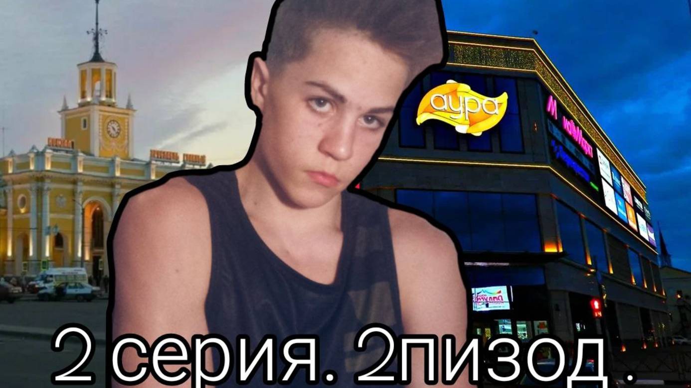 2 СЕРИЯ 2 ЭПИЗОД СЕРИАЛА "ЯРОСЛАВСКИЙ ВЕЛОМЕН" 1 СЕЗОН. (ВЛЯПАЛСЯ В ПРОБКУ, СВЯЗАЛСЯ С ТРАМВАЯМИ)