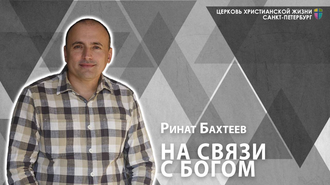 Ринат Бахтеев - На связи с Богом