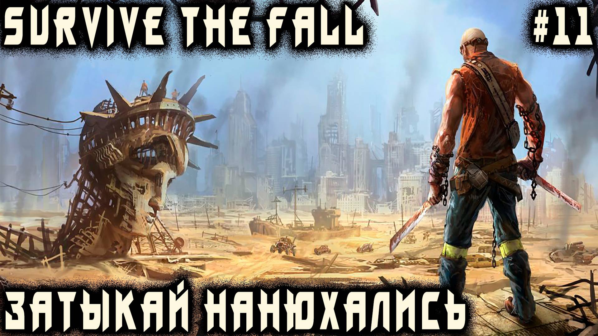 Survive the Fall - финал игры. Секретный бункер, битва с главным боссом и три унылые концовки #11