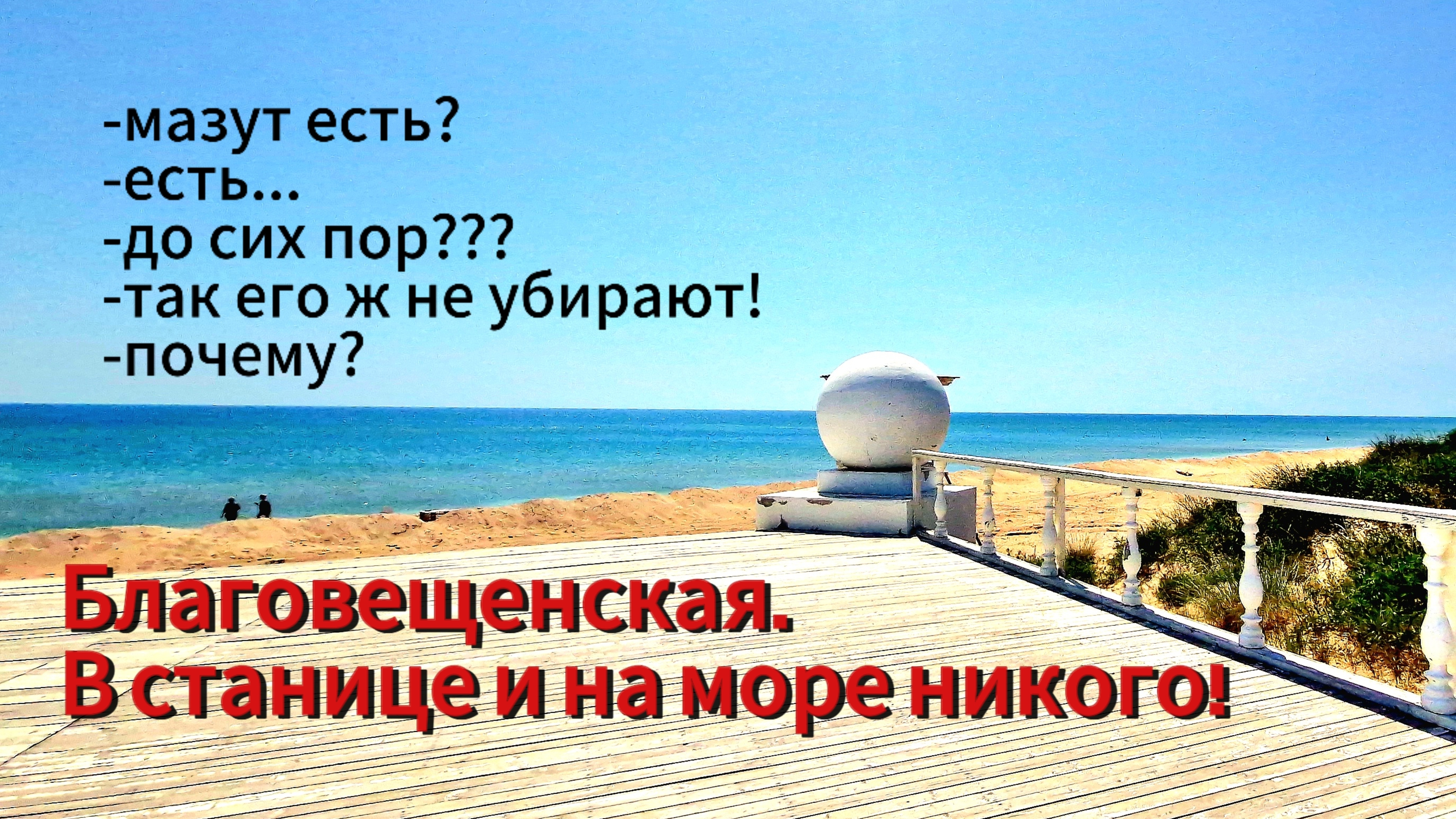 Обстановка на МОРЕ.Пляж Жара.Станица Благовещенская.7 июня.НИ ДУШИ!!!