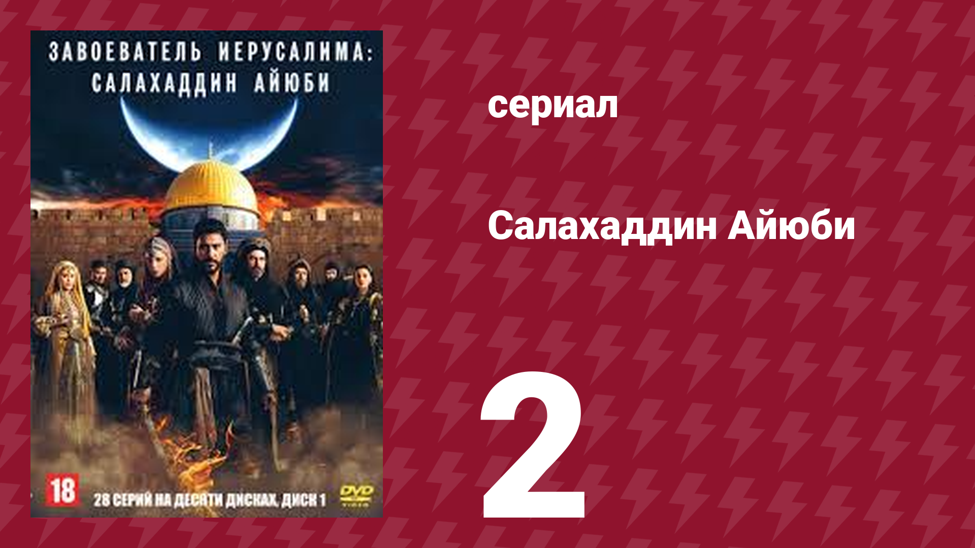 Завоеватель Иерусалима: Салахаддин Айюби 1 сезон 2 серия (сериал, 2023)