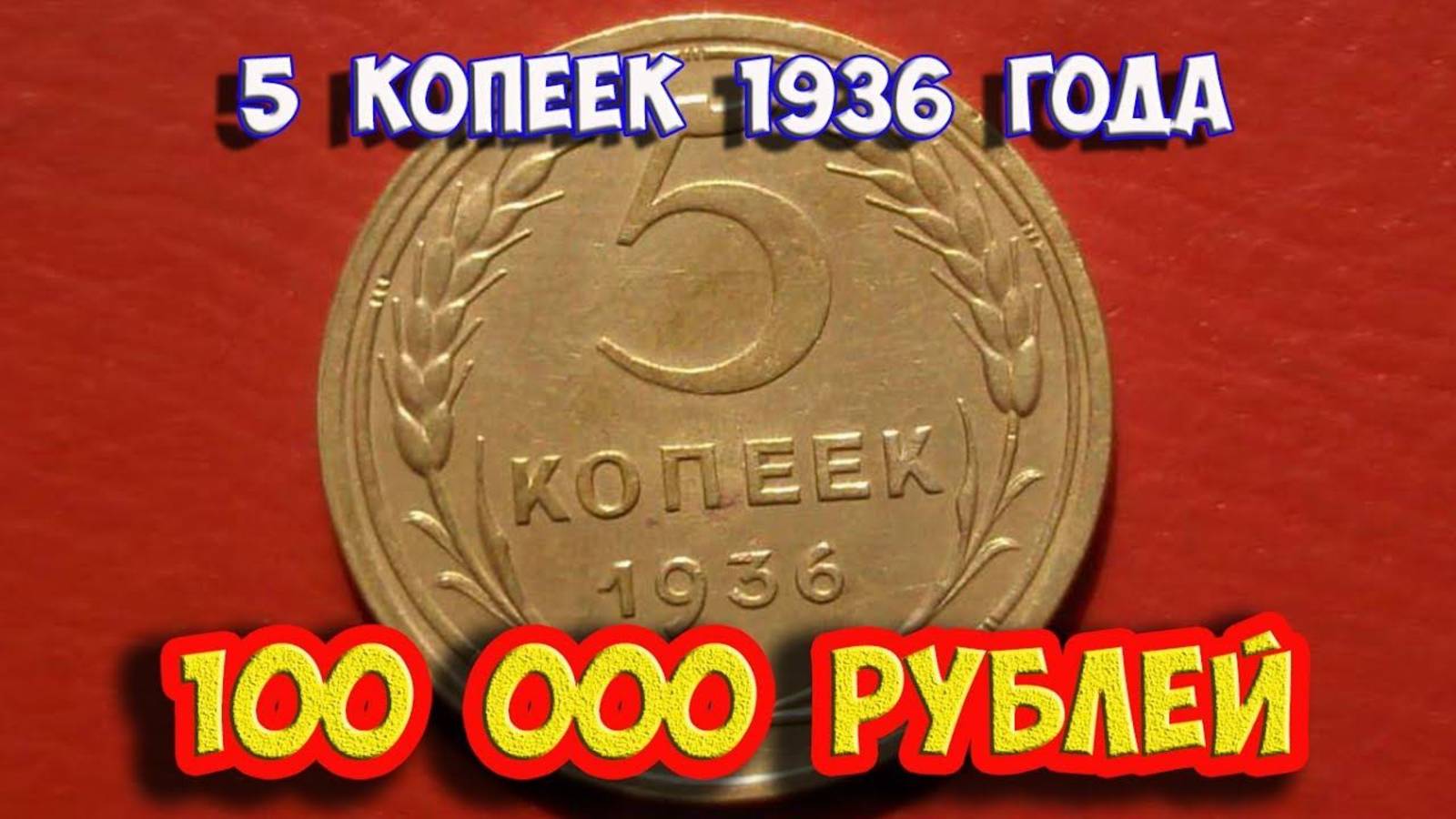 Все три разновидности очень дорогие! Легендарная монета СССР достоинством 5 копеек 1936 года.