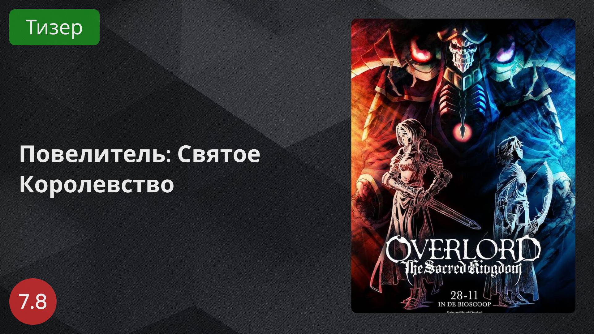 Повелитель: Святое королевство 2024 - Тизер