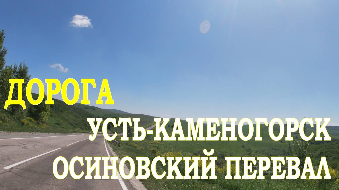 Дорога от Усть-Каменогорска до Осиновского перевала | Краски Восточного Казахстана