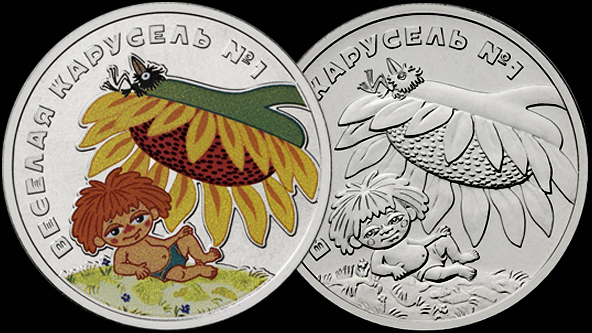 Две монеты 25 рублей Веселая карусель № 1 в обычном и цветном исполнении