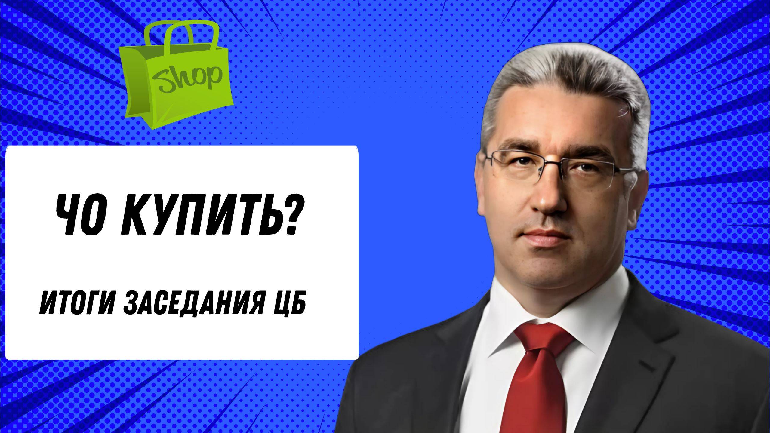 ЦБ снижает ставку? Что будет с рублем, ОФЗ и флоутерами — мнение Александра Рыбина