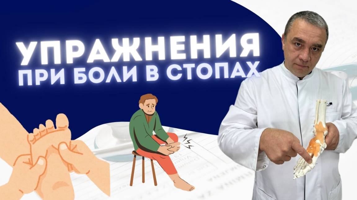 УПРАЖНЕНИЯ ОТ БОЛИ В СТОПАХ