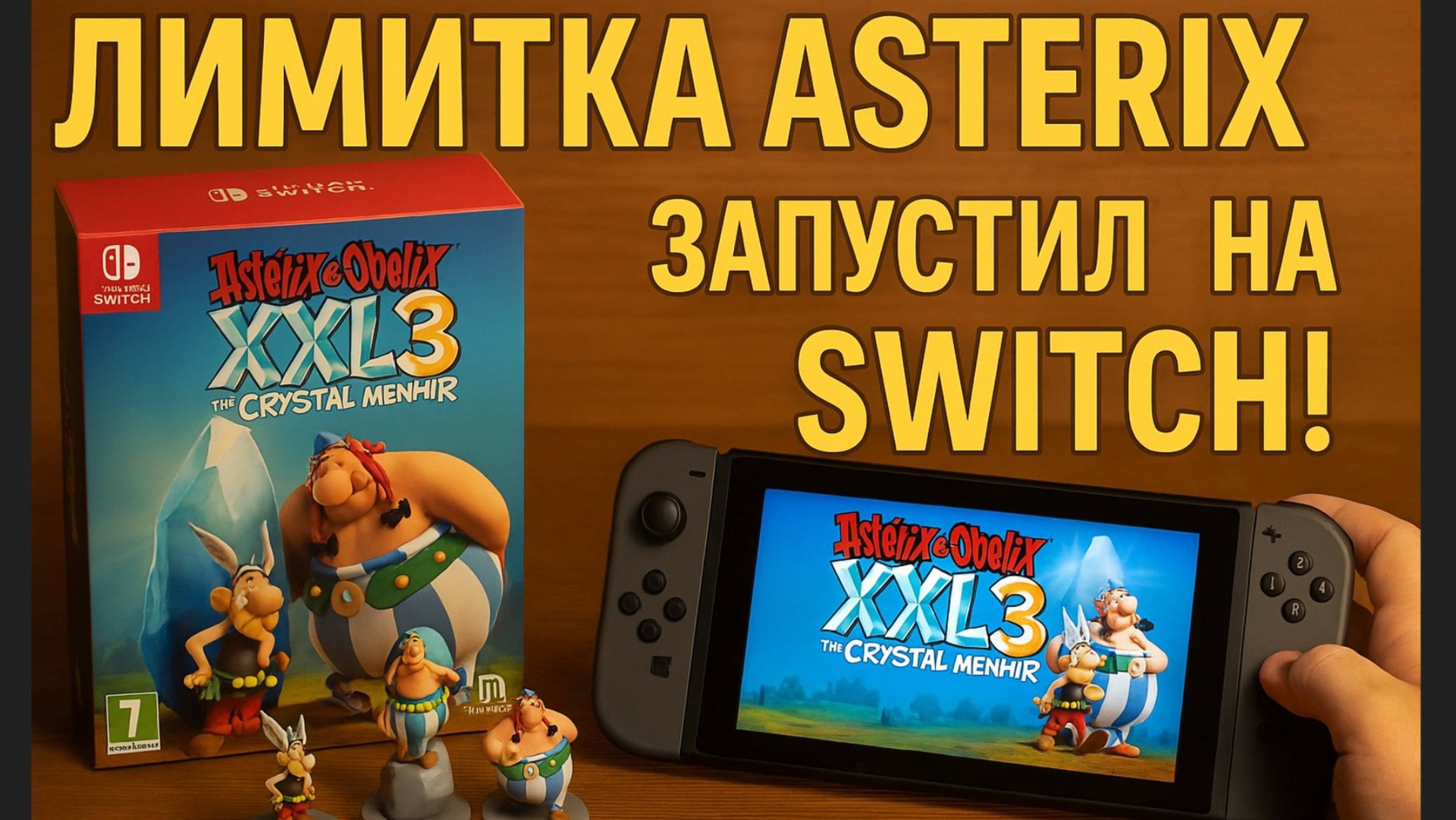 ШОК! Лимитка Asterix & Obelix XXL 3 на Switch! Фигурки, обсуждаем Switch 2!  #switch #топыкатегорий
