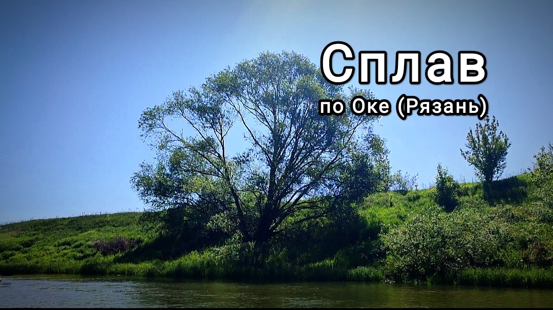 Сплав по реке Оке (Рязань). Часть 2