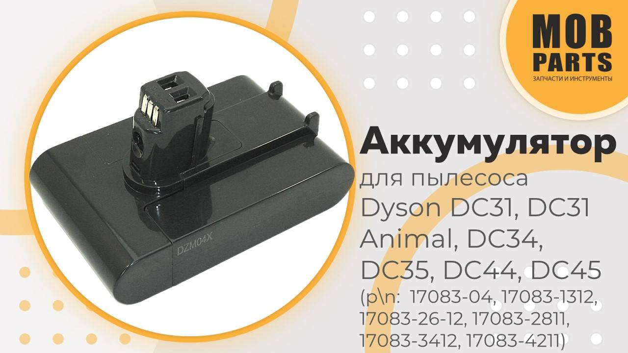 Аккумулятор для пылесоса Dyson DC31, DC31 Animal, DC34, DC35, DC44, DC45 (p/n: 17083-04)