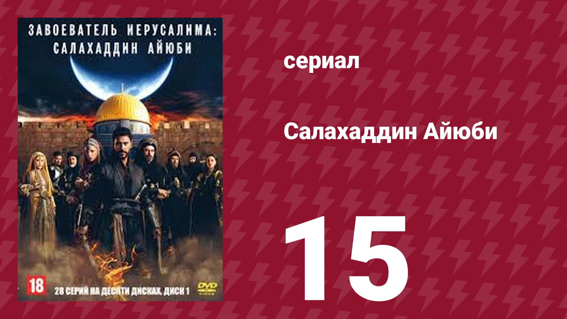 Завоеватель Иерусалима: Салахаддин Айюби 1 сезон 15 серия (сериал, 2023)