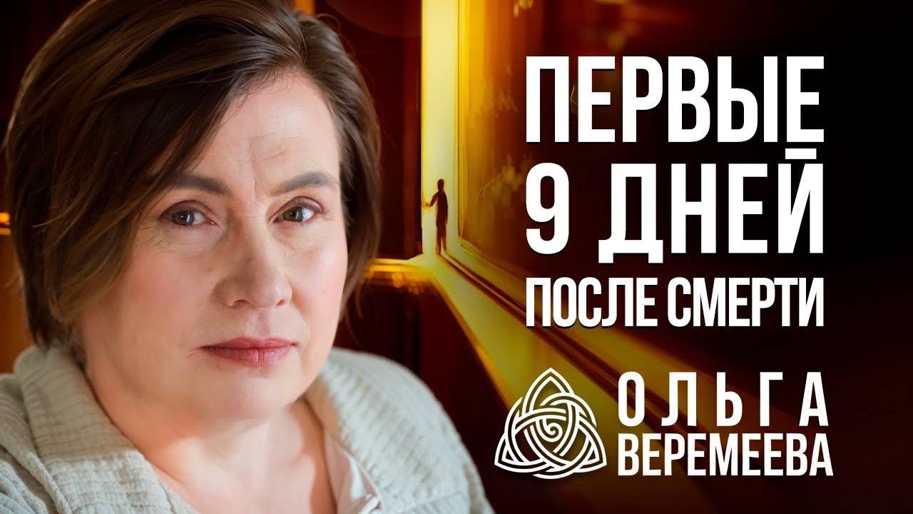 ЧТО НАС ЖДЕТ СРАЗУ ПОСЛЕ СМЕРТИ / Ольга Веремеева, Врата Миров
