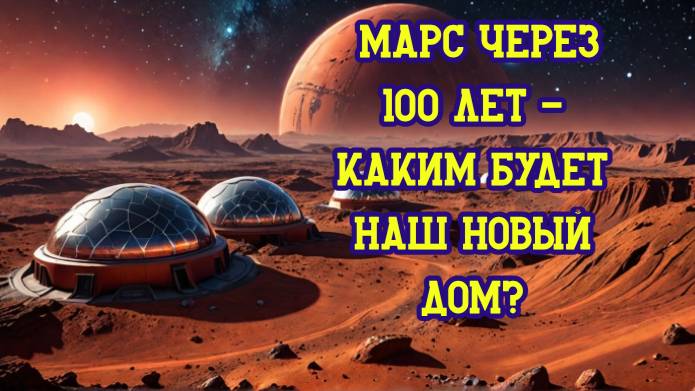 Марс через 100 лет: как человечество превратит Красную планету в новый дом? 🚀🪐