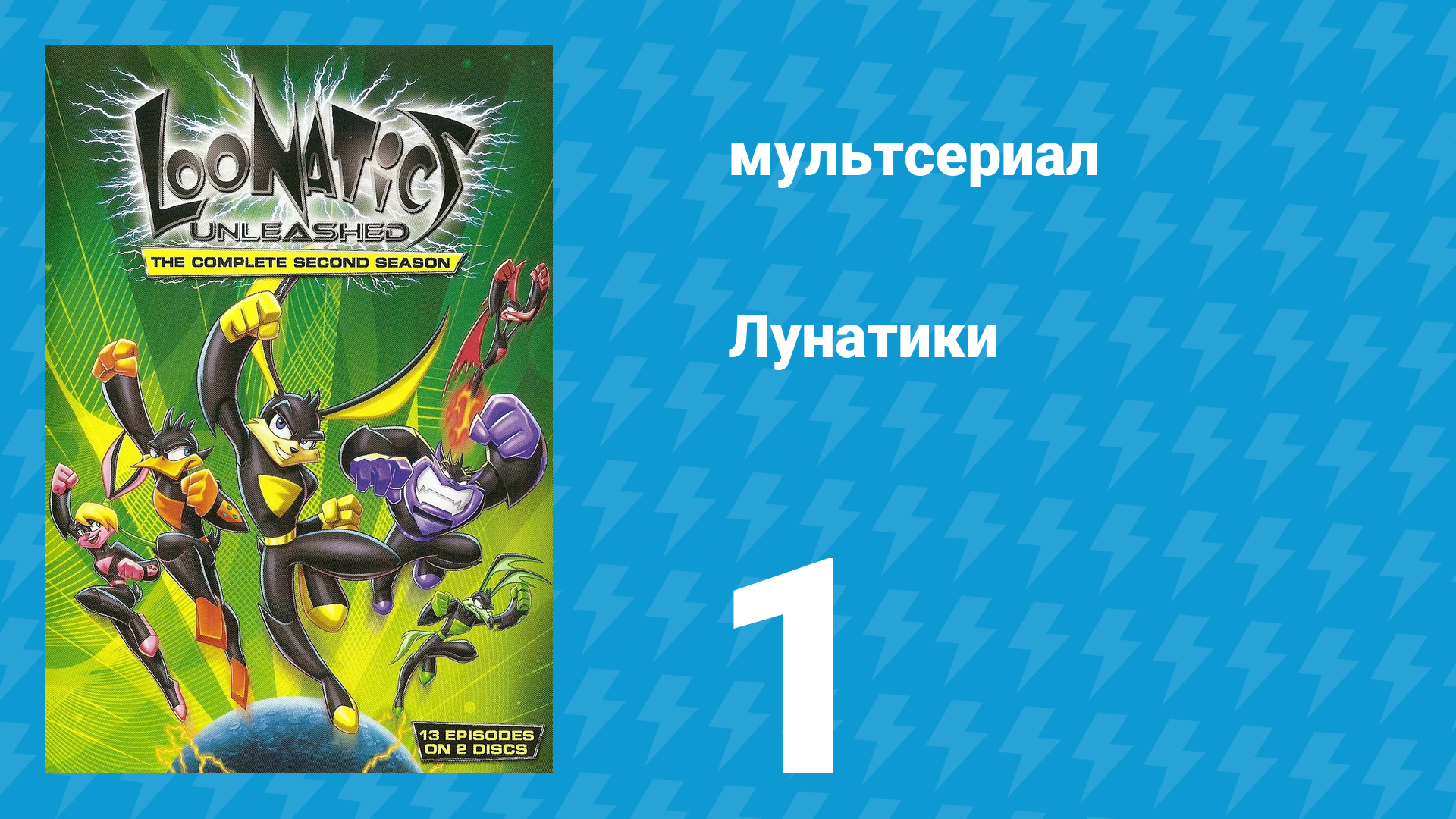 Лунатики 1 сезон 1 серия «Лунатики на льду» (мультсериал, 2005)