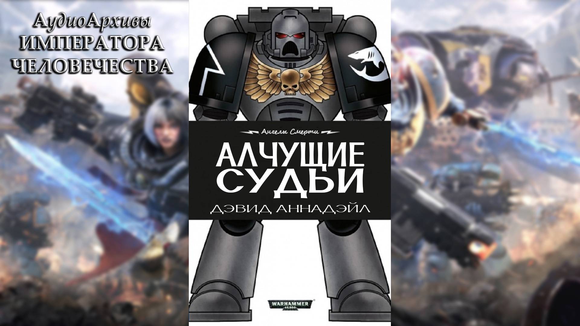 Алчущие судии - Дэвид Аннандейл | David Annandale - The Judges, In Their Hunger (2013) by WizarDiO