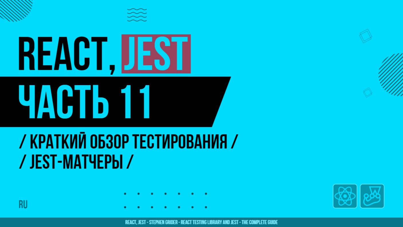 React, Jest - 011 - Краткий обзор тестирования - Jest-матчеры