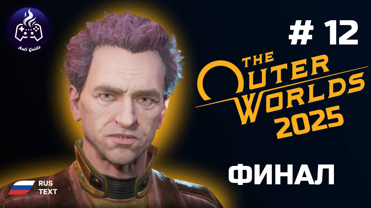 The Outer Worlds ➤ Серия № 12 ➤ 2025 ➤ Финал