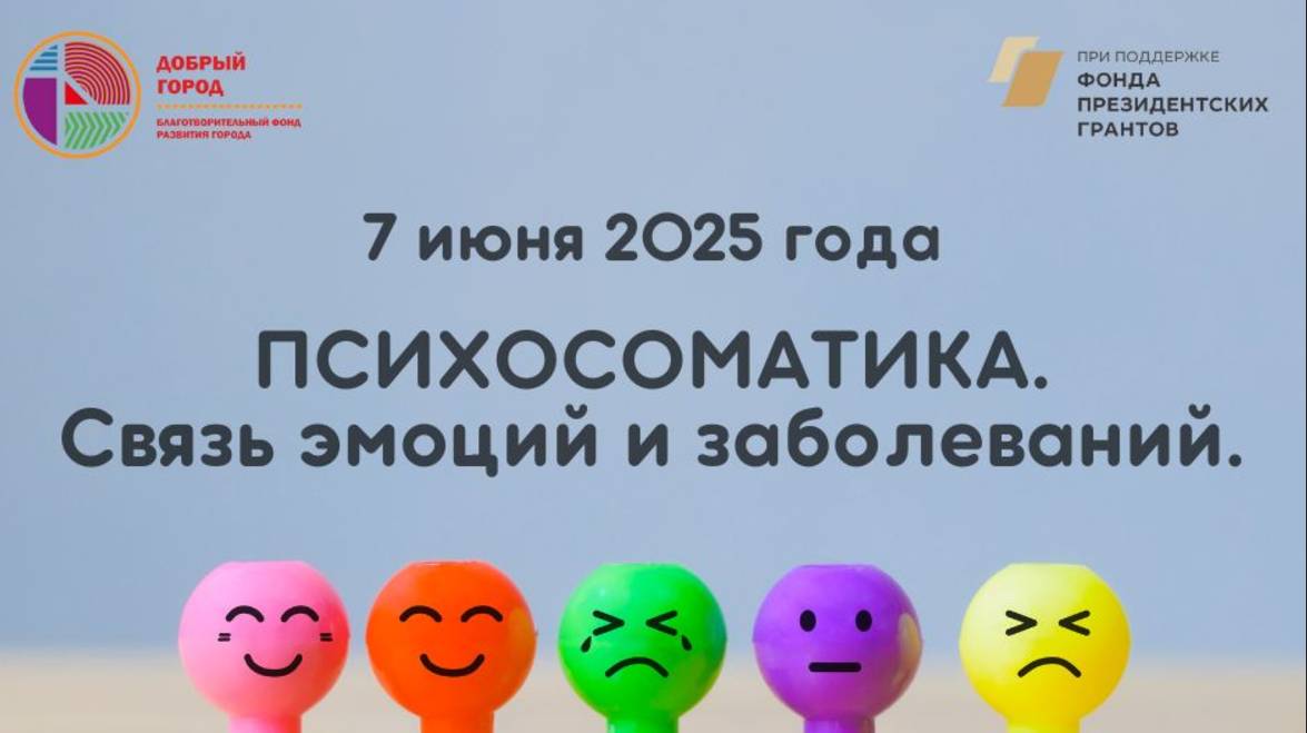 Психосоматика. Связь эмоций и заболеваний