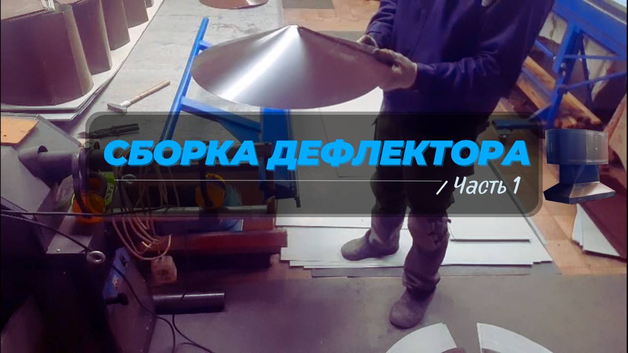 Изготовление дефлектора. Часть 1.
