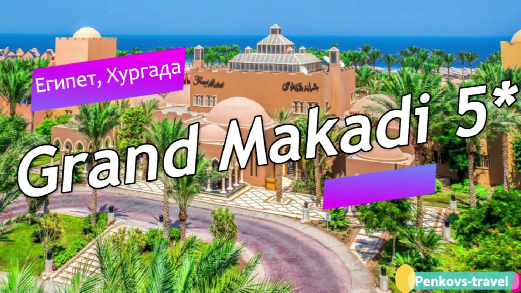 Обзор отеля Grand Makadi 5* (Египет, Хургада)