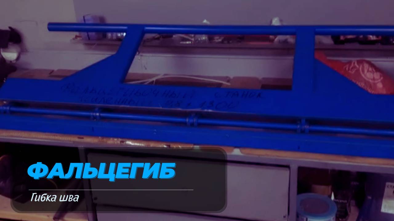 Фальцегибочный станок. Изготовление шва. Вертикальное видео.