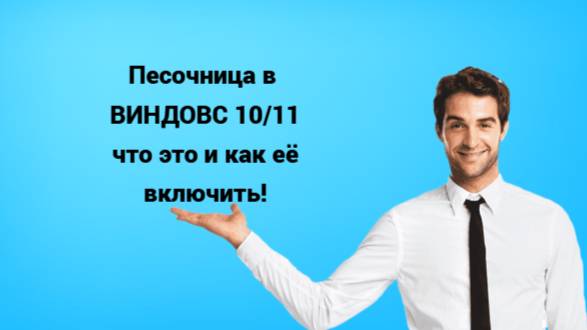 Песочница в ВИНДОВС 10/11.
