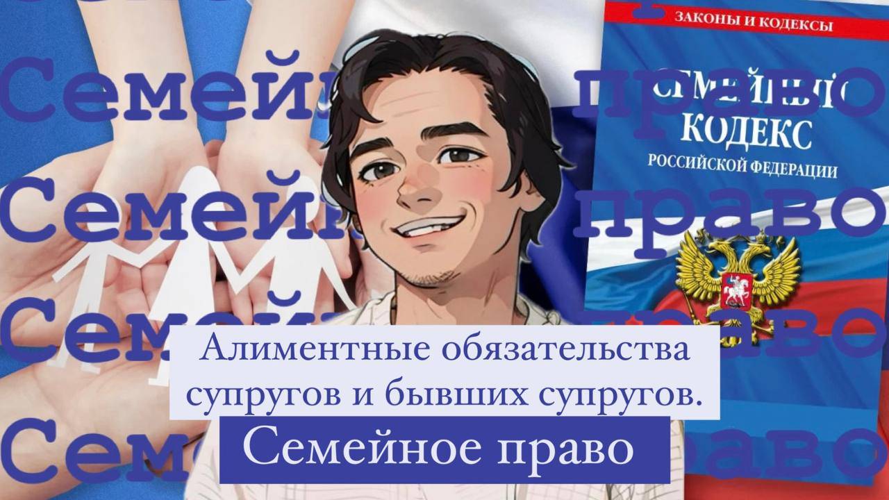 Алиментные обязательства супругов и бывших супругов. Семейное право. Выпуск №15.