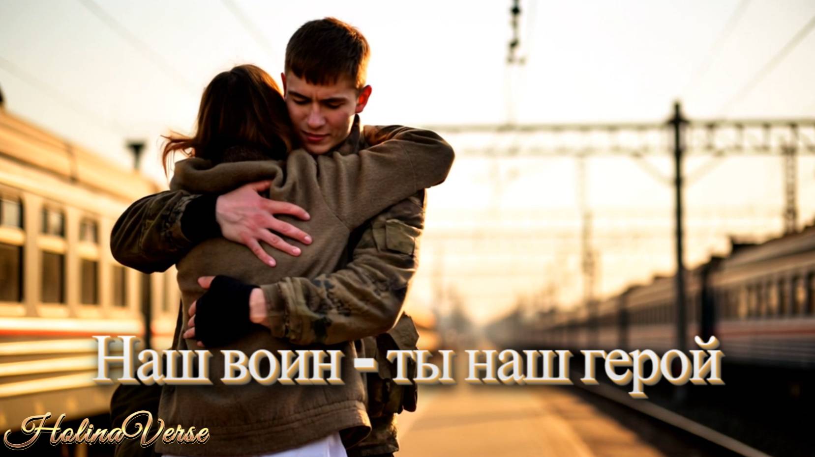 Елена Холина - Наш воин — ты наш герой (официальное видео)