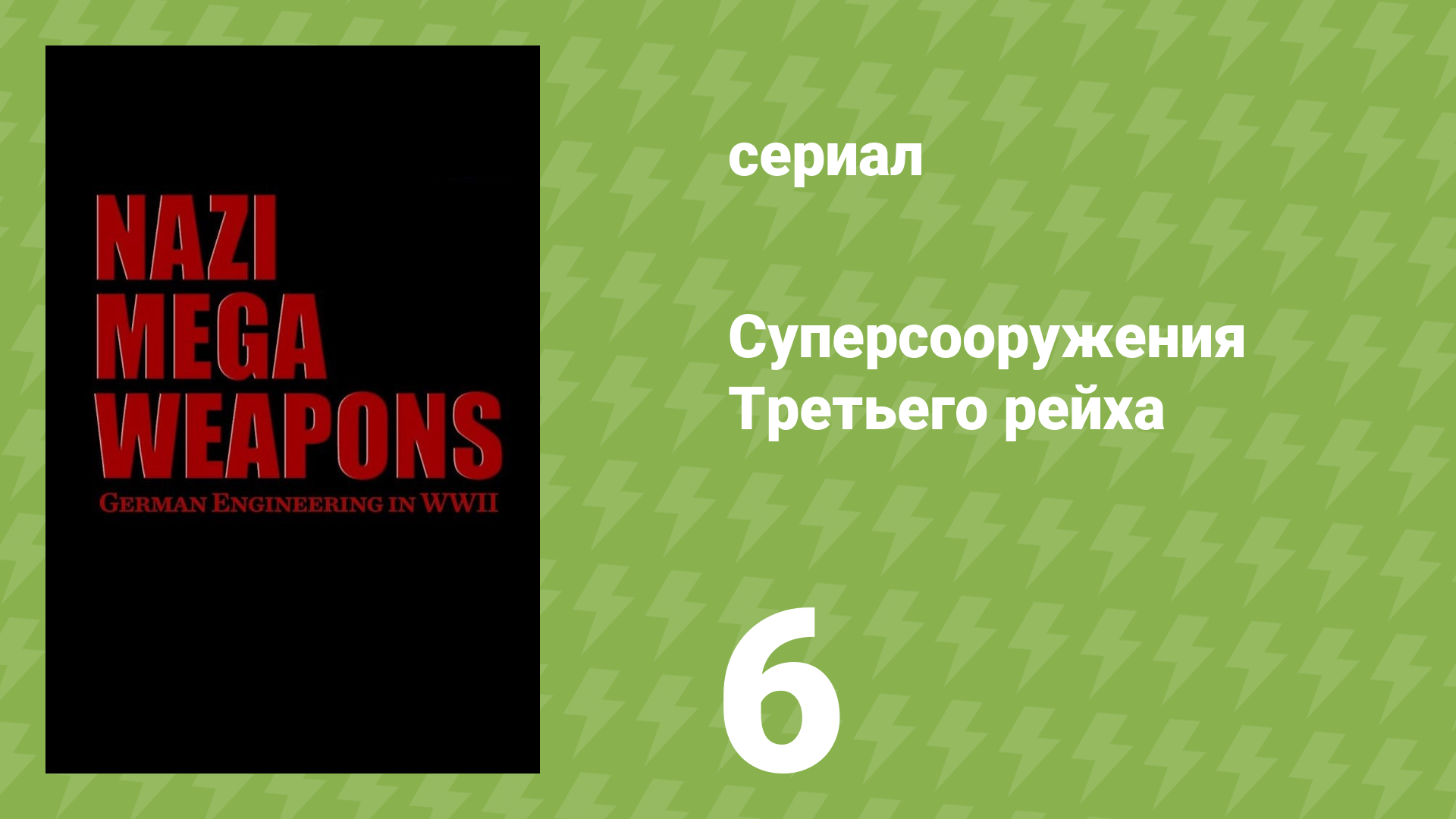 Суперсооружения Третьего рейха 1 сезон 6 серия (документальный сериал, 2015)