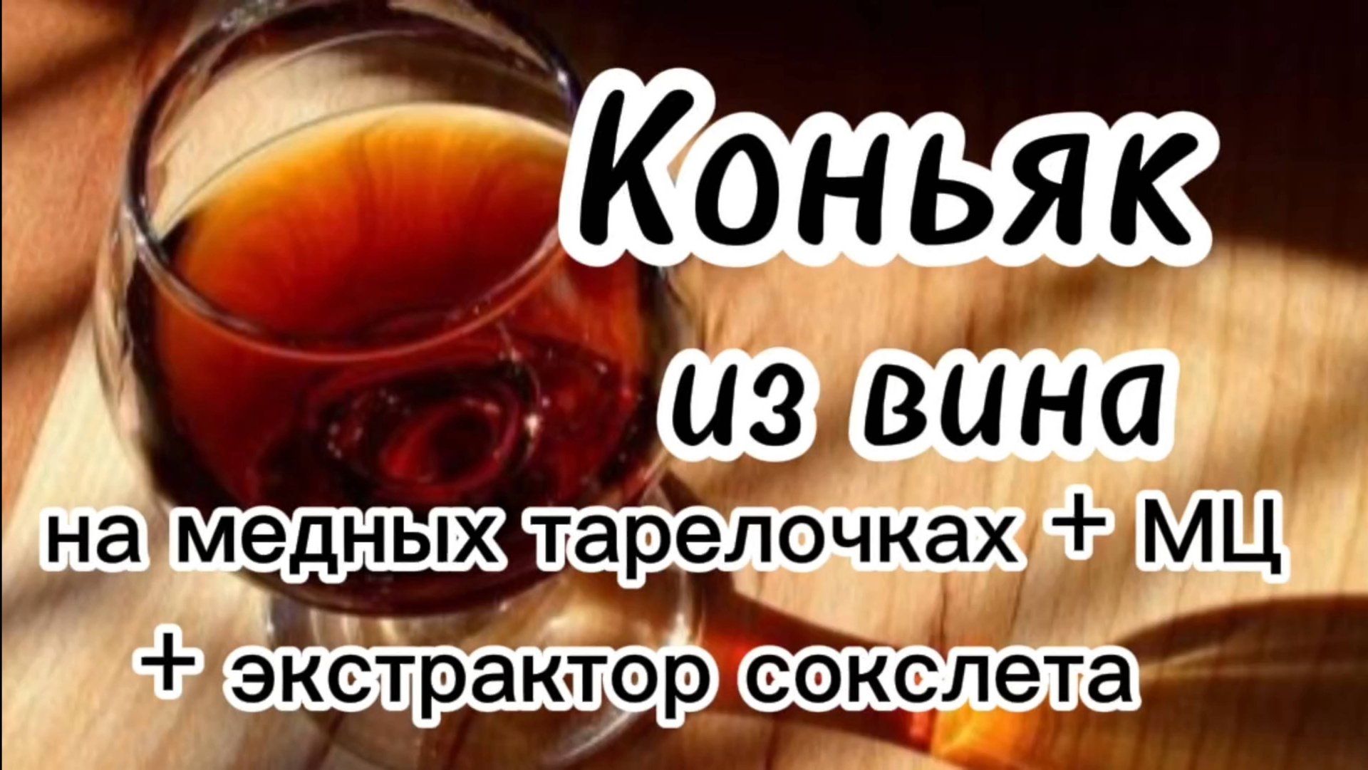 Коньяк из вина 
на медных тарелочках + МЦ +  экстрактор сокслета