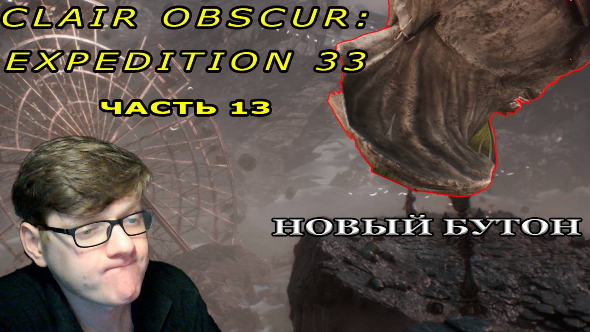НОВЫЙ БУТОНЬЕ | Clair Obscur: Expedition 33 #13
