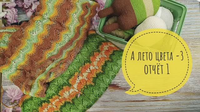 ✨Мой первый отчёт в СП "А лето цвета -3" ✨Участница 18✨