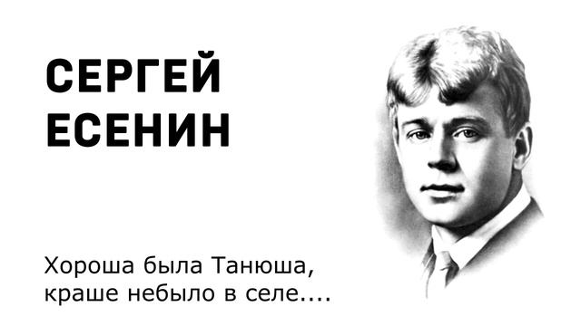 Сергей Есенин Хороша была Танюша, краше небыло в селе