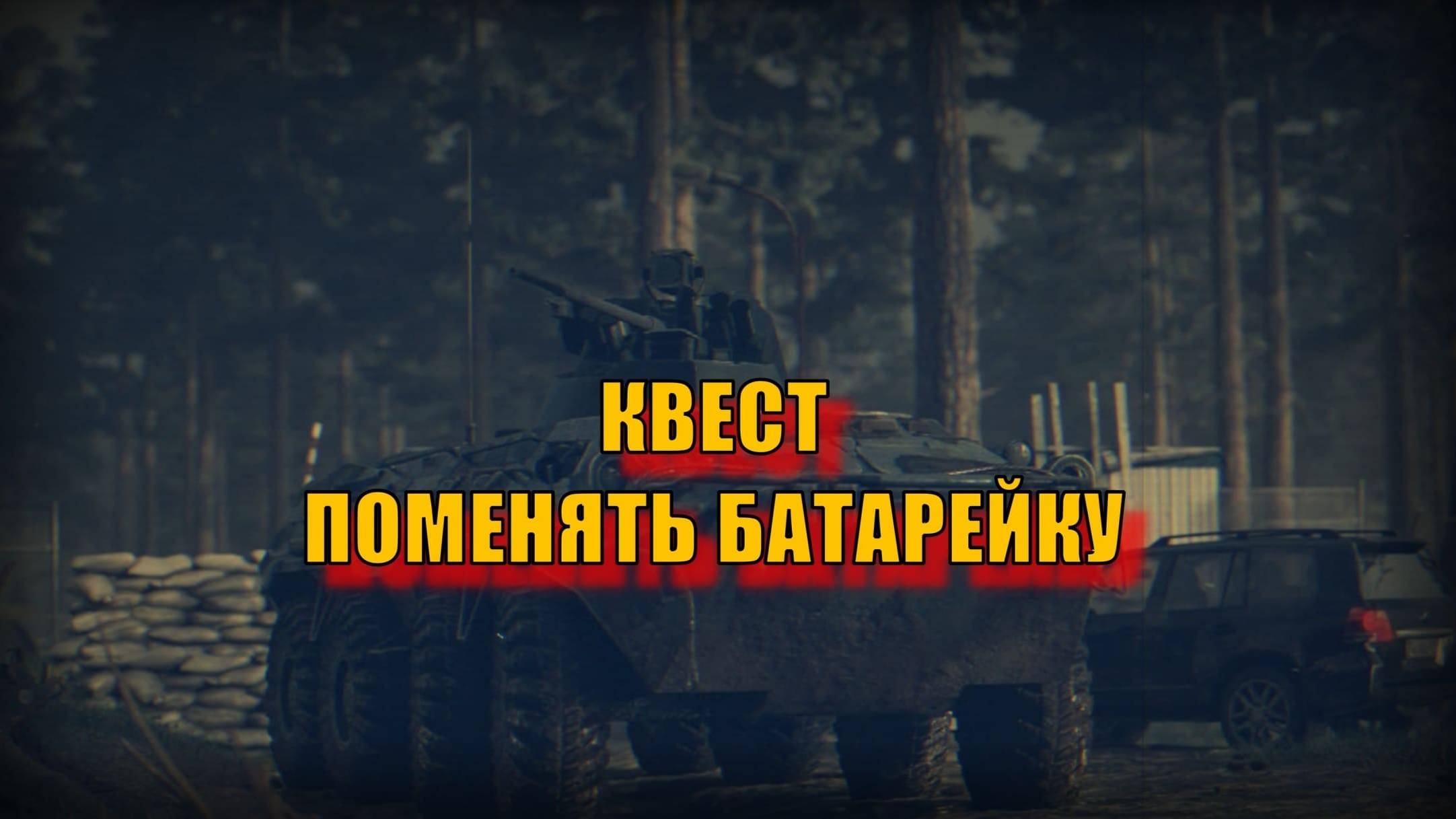 Escape From Tarkov. Водитель БТР. Квест "Поменять Батарейку" Прохождение