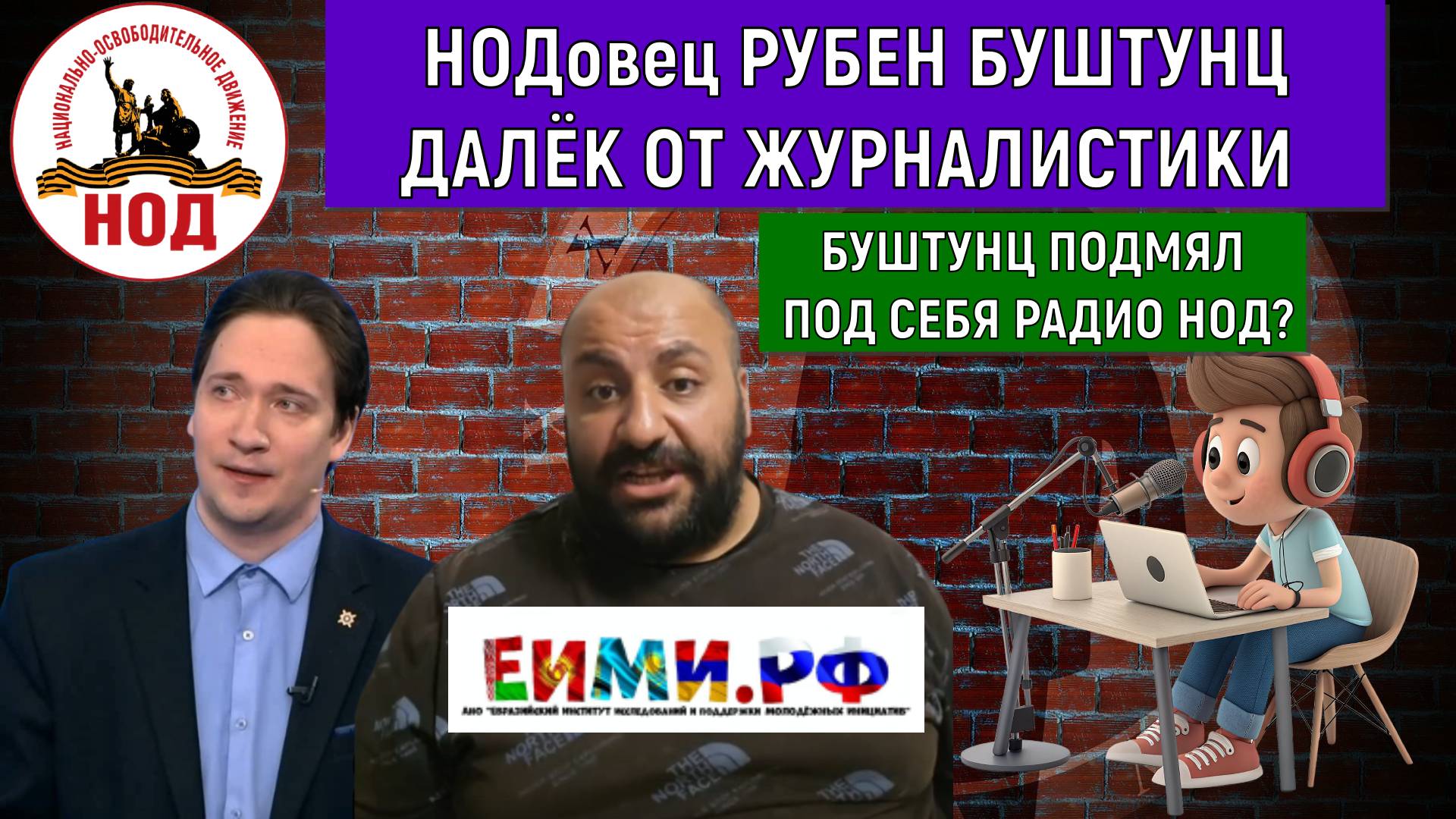 НОДовец Рубен Буштунц далек от журналистики! Буштунц подмял под себя Радио НОД? Юрий Самонкин