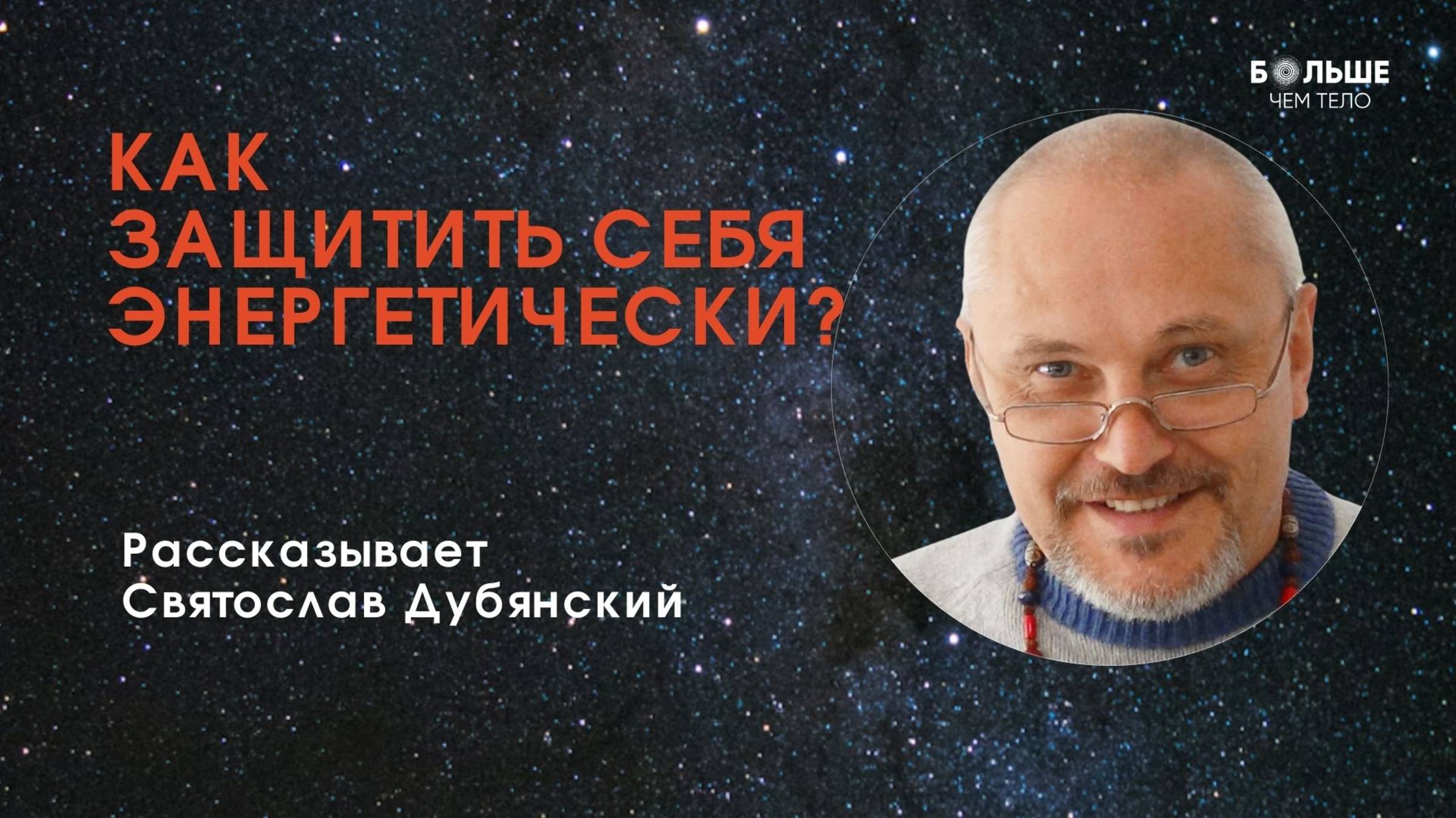 Как защитить себя? Энергетическая безопасность и гигиена. Рассказывает Святослав Дубянский