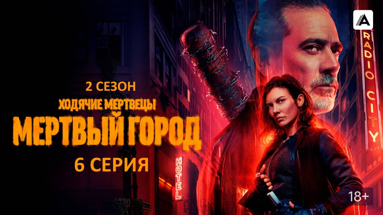 Обзор сериала "Ходячие мертвецы: Мертвый город" 2 сезон 6 серия