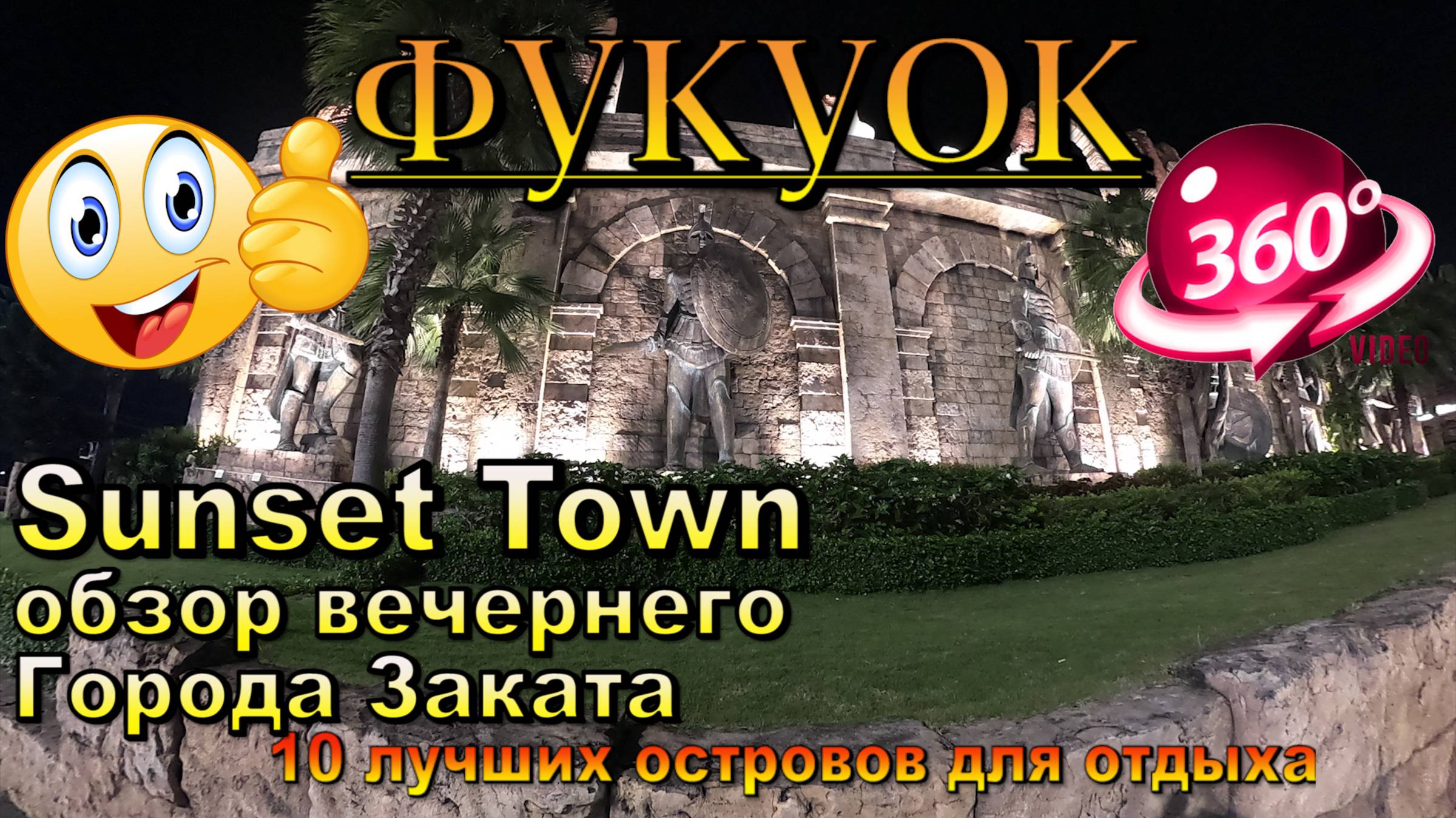 фукуок сансет таун как выглядит вечером Город Заката 2025. Phu Quoc Sunset Town What It Looks Like i