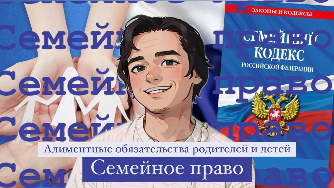 Алиметные обязательства родителей и детей. Семейное право. Выпуск №14.