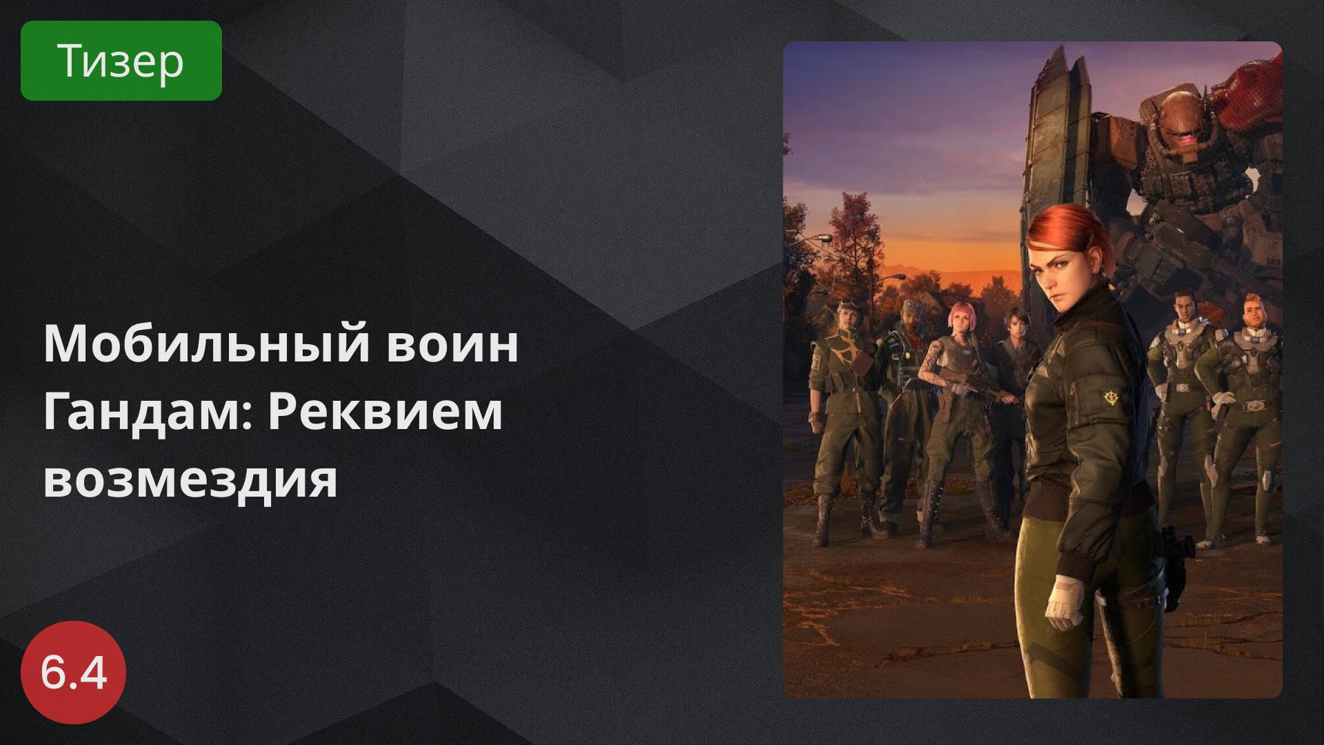 Мобильный воин Гандам: Реквием возмездия 2024 - Тизер