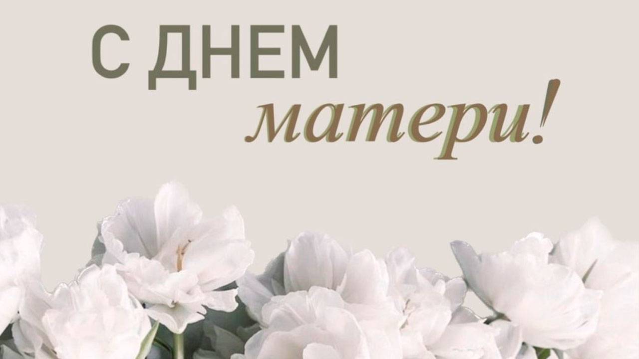 Поздравление ко Дню Матери