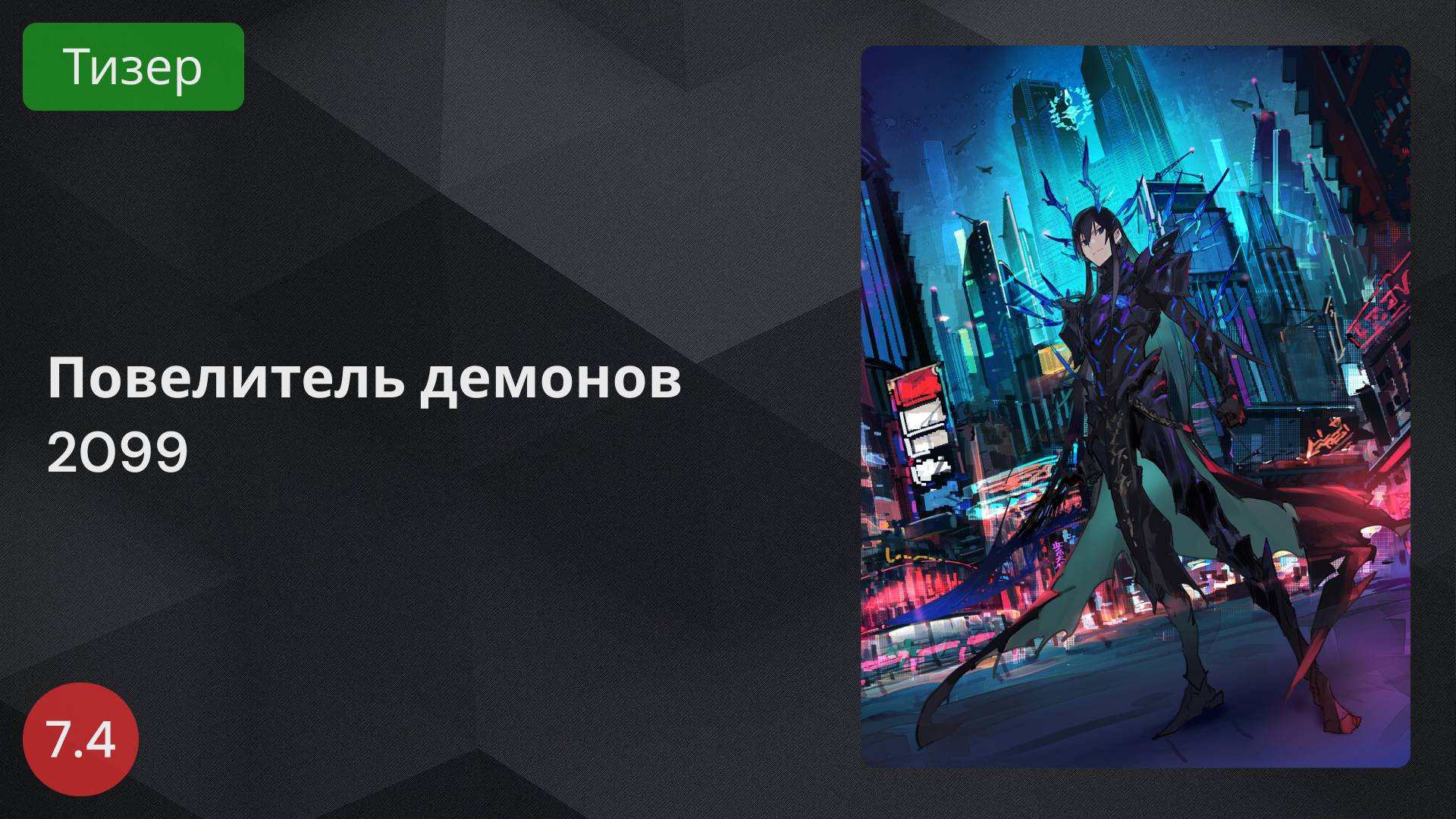 Повелитель демонов 2099 Тизер